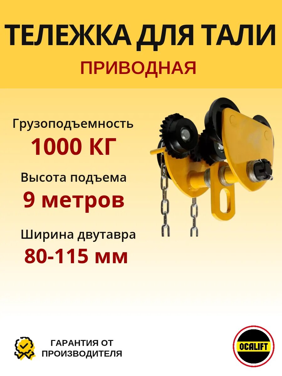 Каретка ручная для тали 1 тонна 9 метров тип GCL тележка на двутавр с ручным приводом