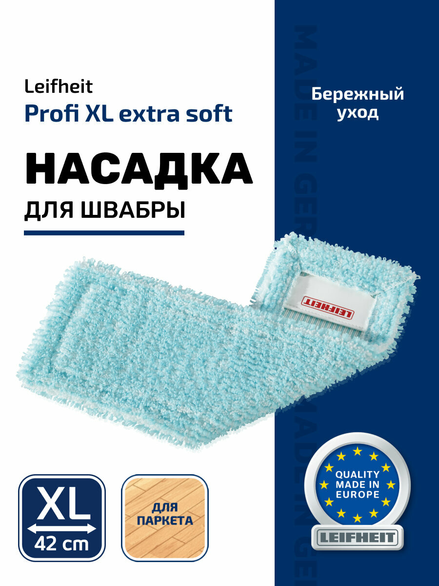 Насадка для швабры Leifheit Profi, для чувствительных к влаге поверхностей