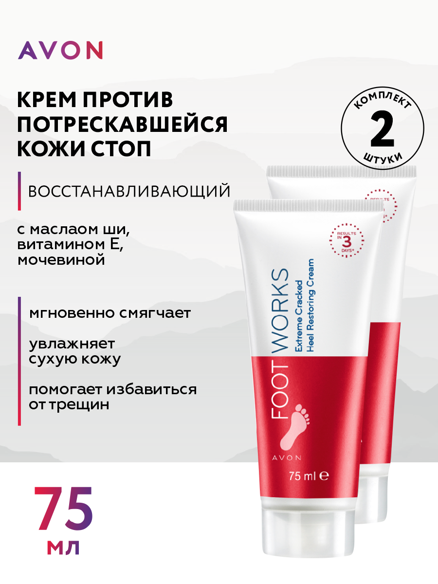 Восстанавливающий крем Avon для потрескавшейся кожи стоп 75 мл. х 2 шт.