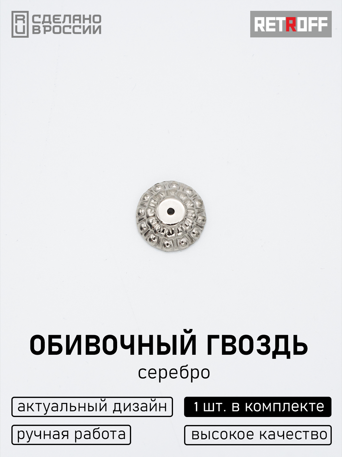 Декоративный обивочный гвоздь