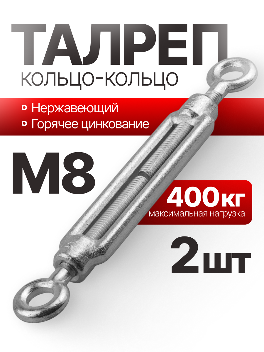 Талреп кольцо-кольцо нержавеющий (O+O), 8 мм, 2 шт