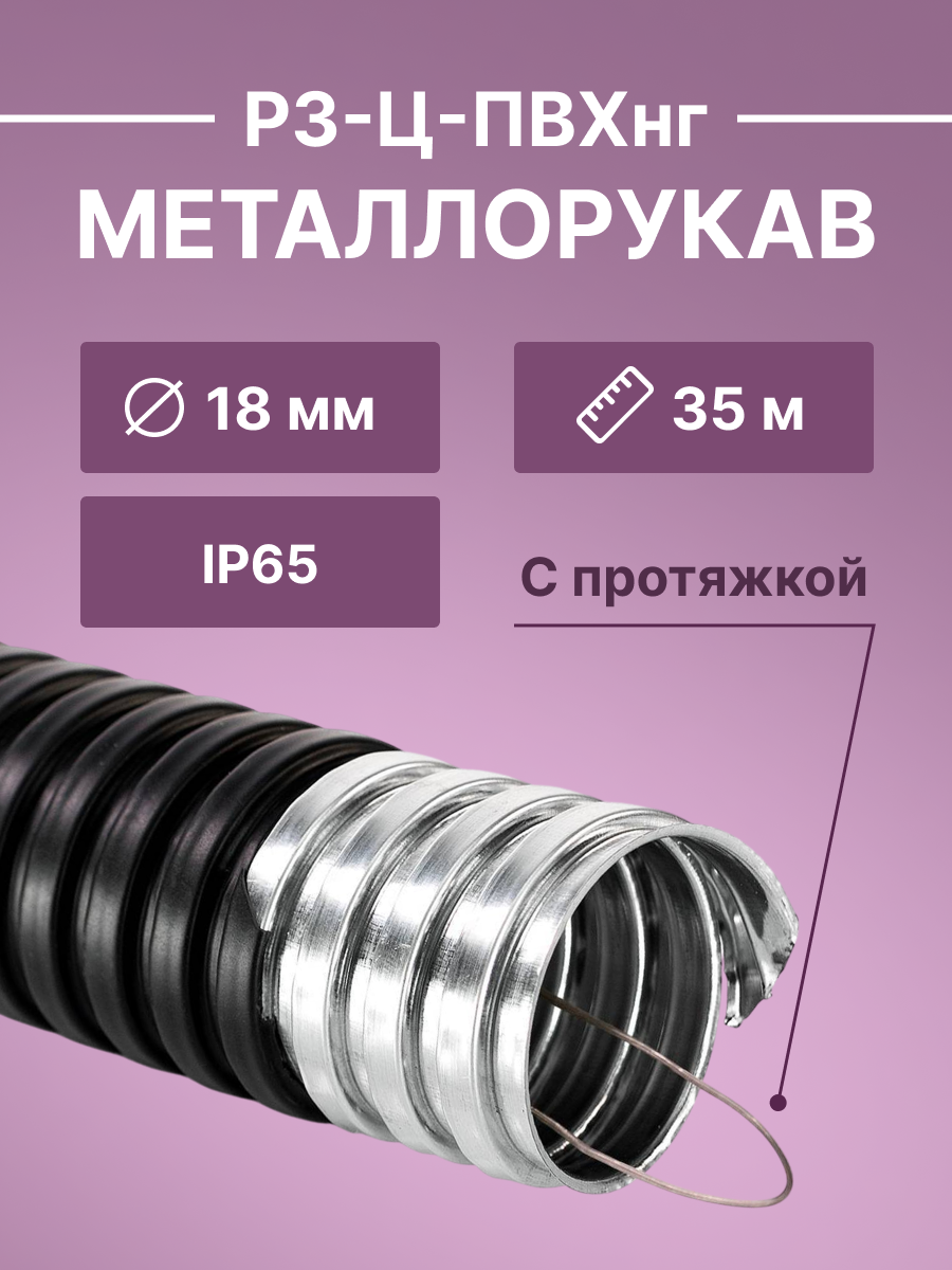 Металлорукав для кабеля оцинкованный в ПВХ изоляции РЗ-Ц-ПВХнг-18 D18мм с протяжкой черный -35м