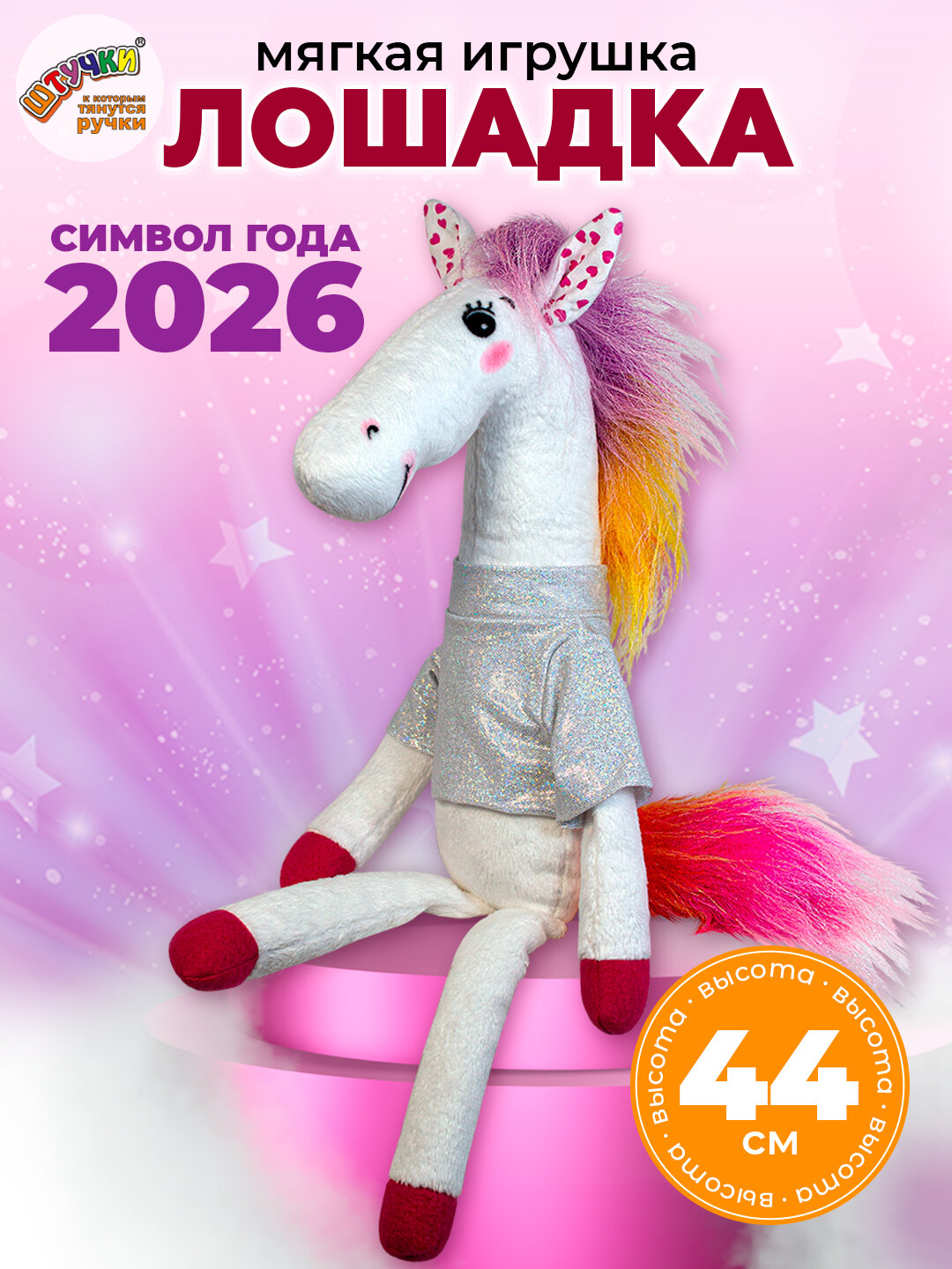 Мягкая игрушка лошадка подарок на Новый 2026 год
