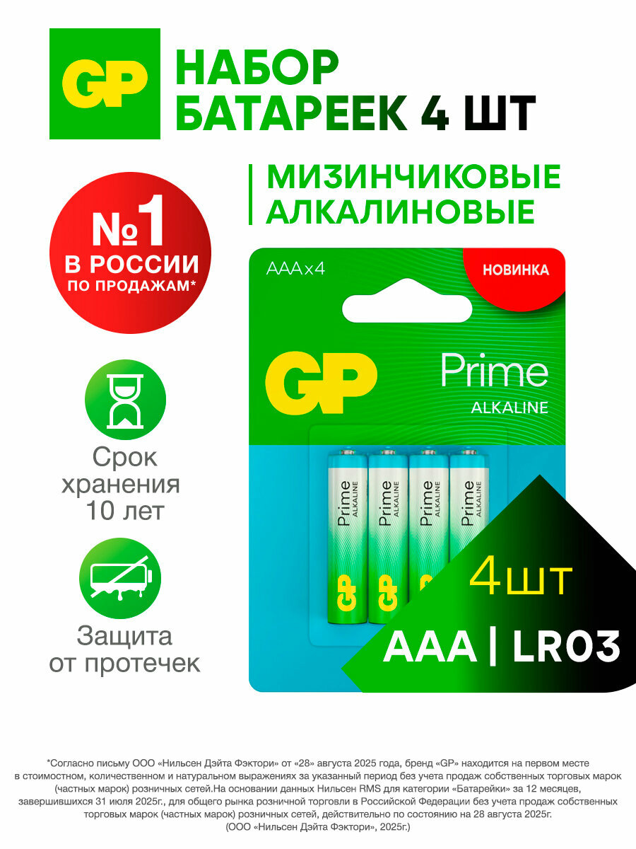 GP Батарейки ААА мизинчиковые алкалиновые Prime Alkaline, блистер 4 шт.