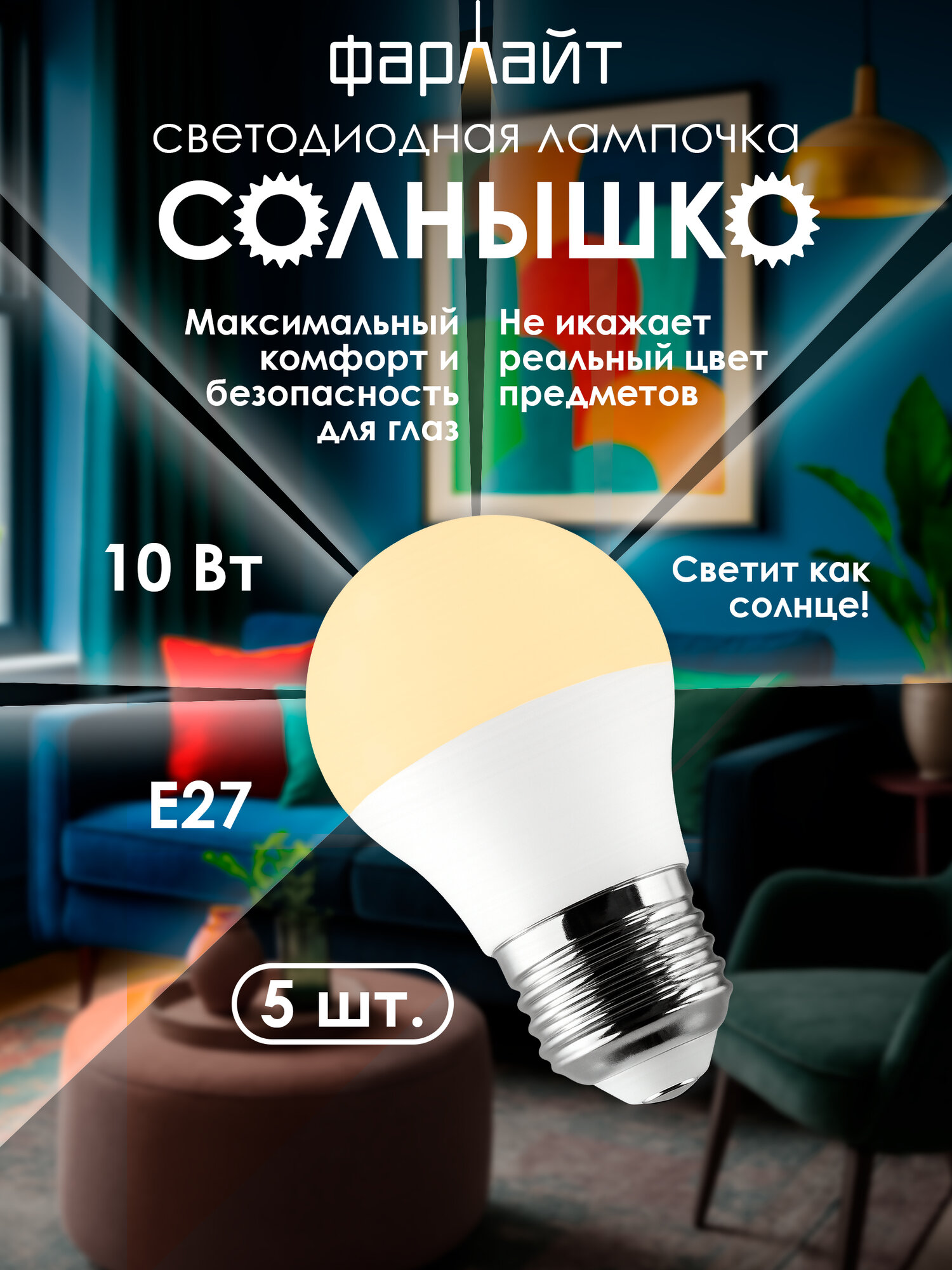 Светодиодная лампа "Солнышко", G45, 10Вт, 900лм, E27, высокий индекс цветопередачи 5 шт