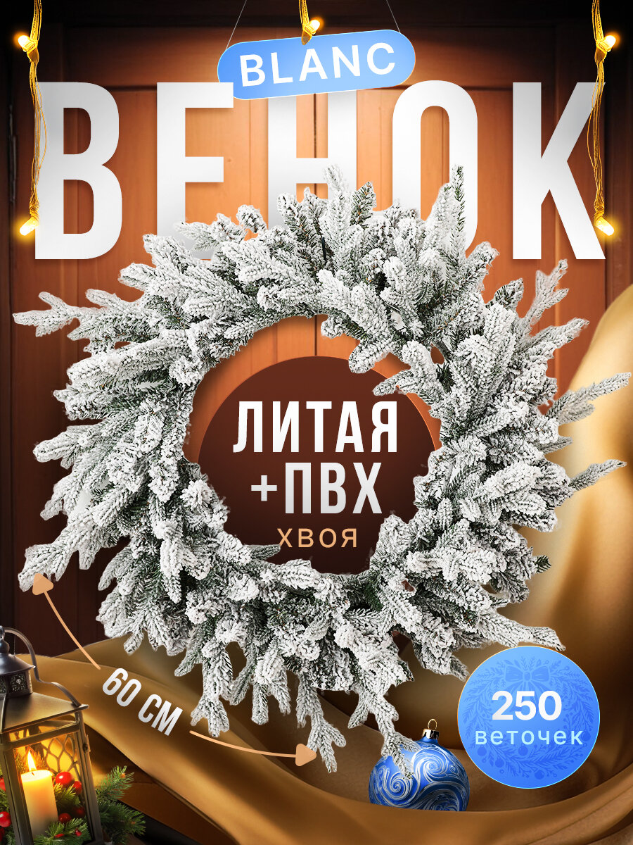 Венок новогодний на дверь BINOSHE Blanc, на дверь, круглый, искусственная хвоя, 60 см, заснеженный