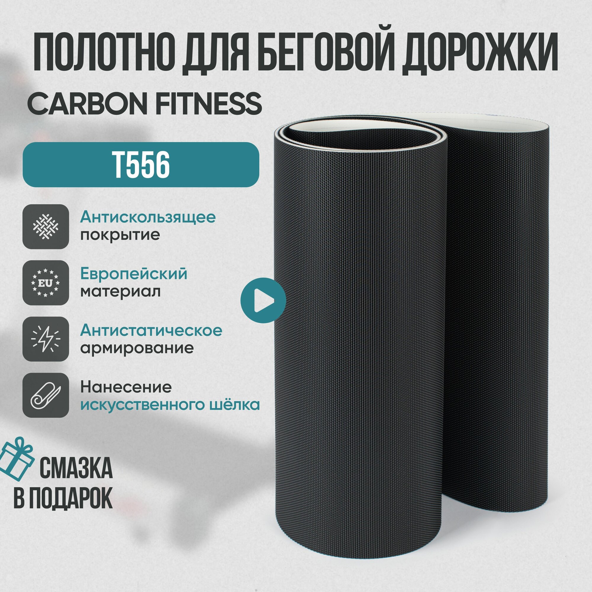 Беговое полотно, полотно для беговой дорожки Сarbon fitness T556