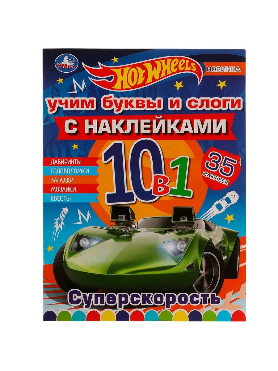 Раскраска с наклейками 10 в 1. 35 наклеек. Hot Wheels. Супер