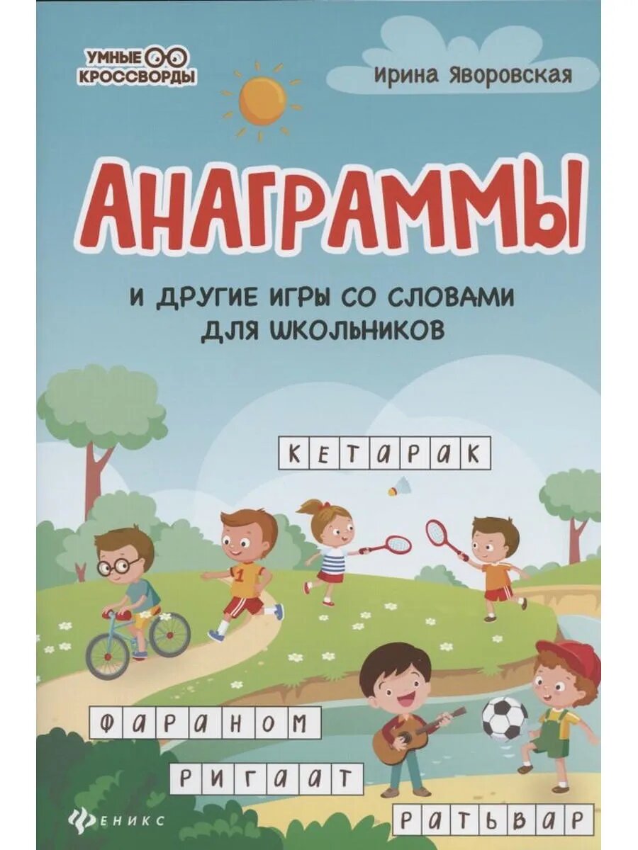Анаграммы и другие игры со словами для школьников