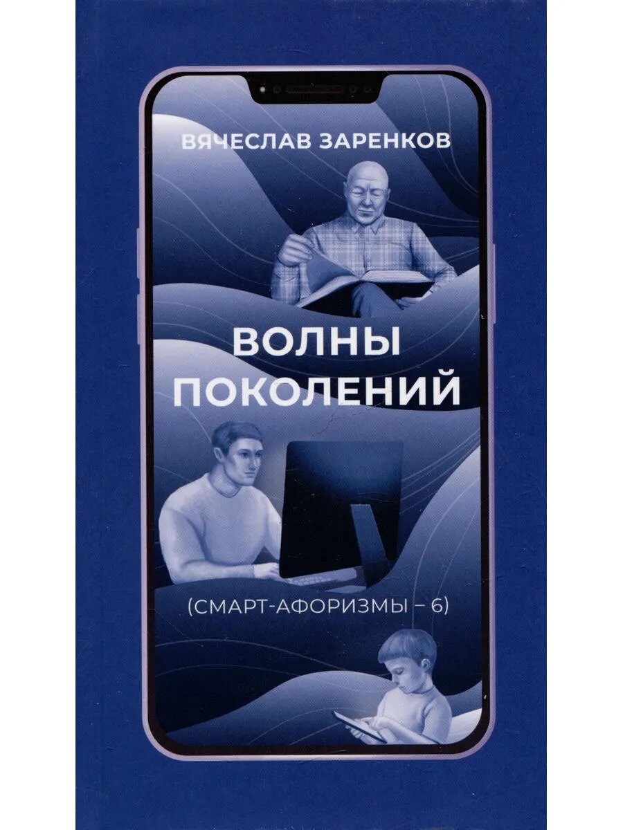 Волны поколений (смарт-афоризмы – 6)