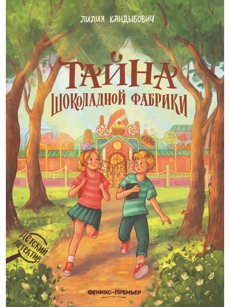 Тайна шоколадной фабрики