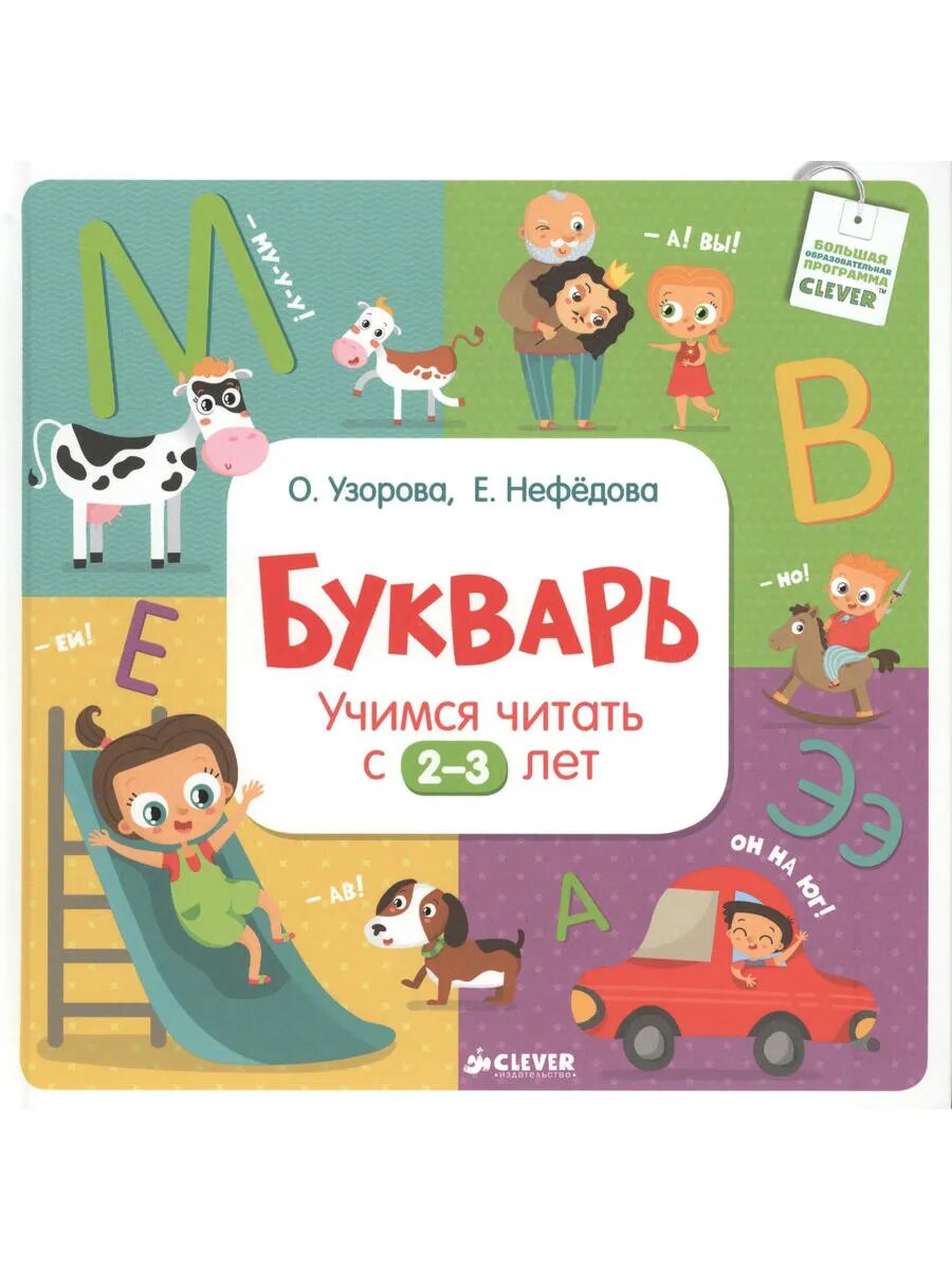 Букварь. Учимся читать с 2-3 лет