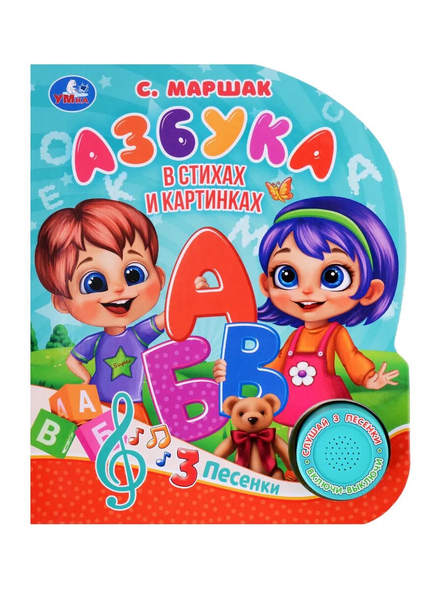 Азбука. Музыкальная книга. 1 звуковая кнопка. 3 песенки