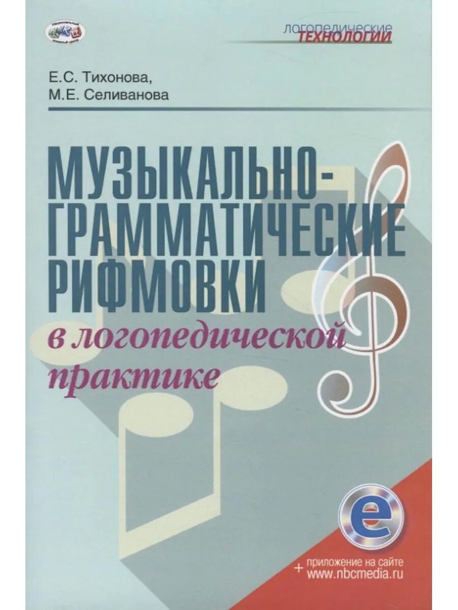 Музыкально-грамматические рифмовки в логопедической практике