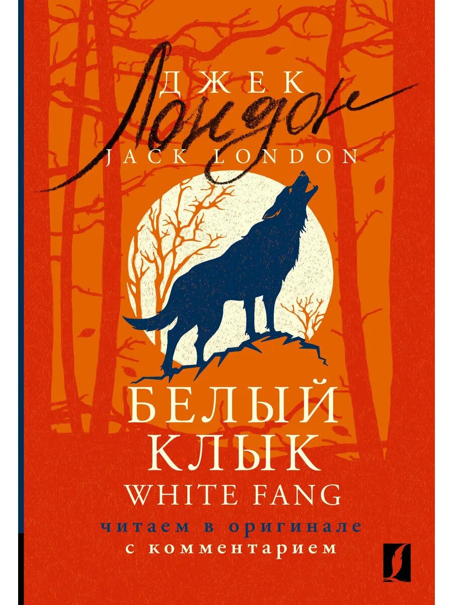 Белый Клык / White Fang: читаем в оригинале с комментарием