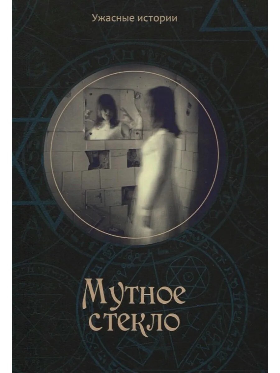 Мутное стекло