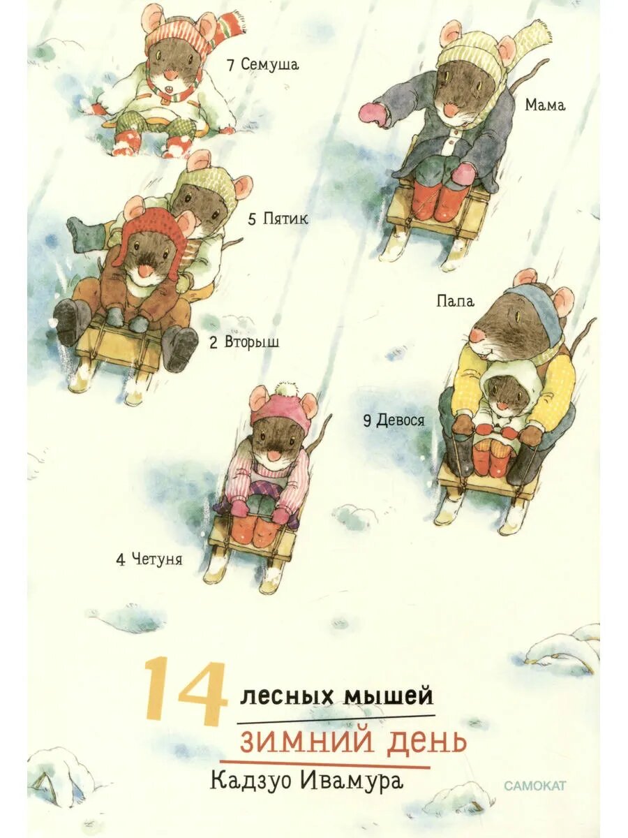 14 лесных мышей. Зимний день