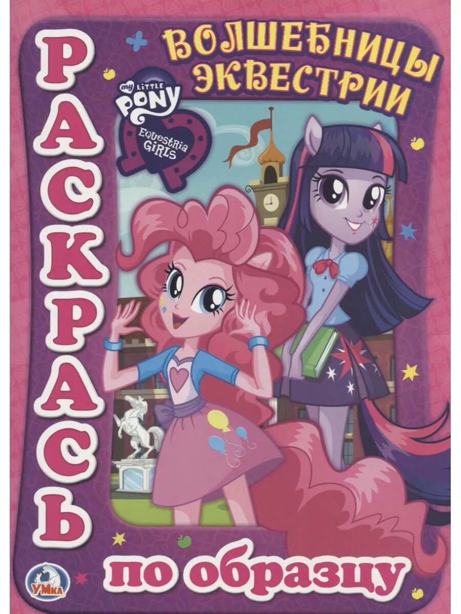 Мой Маленький Пони. Девочки из Эквестрии. Волшебницы из Экве