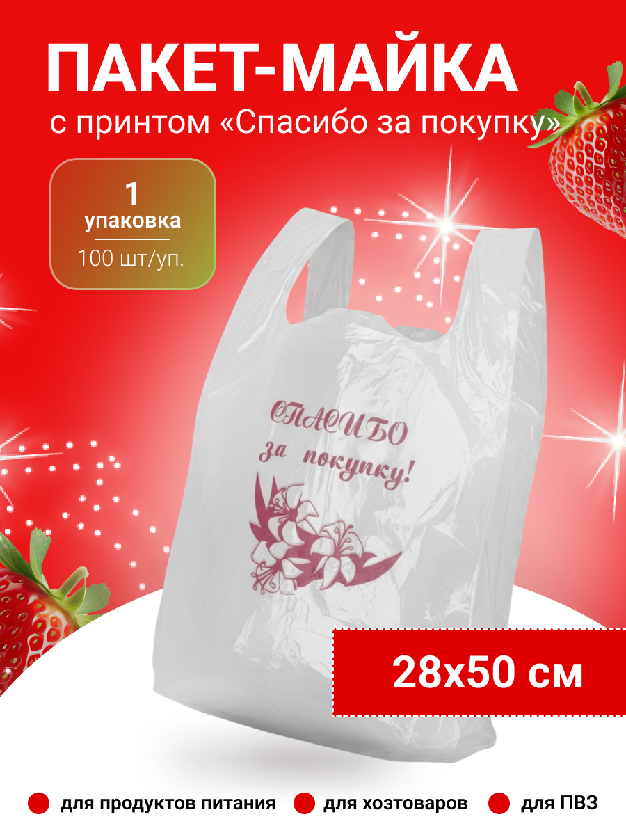 Пакет майка 28х50 см, белый (красный принт "Спасибо за покупку")(12 мкм.)(100 штук в упаковке), 1 упаковка