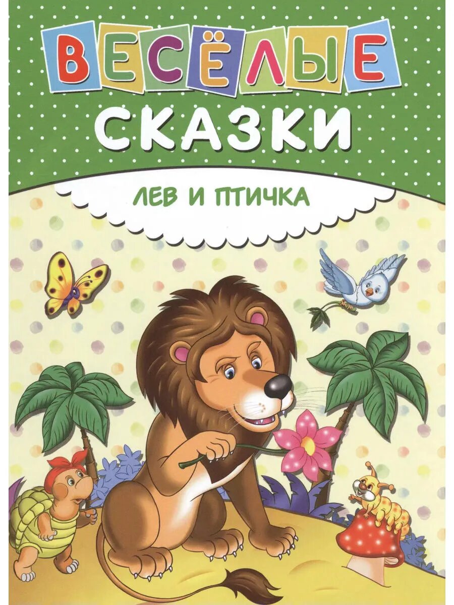 Веселые сказки. Лев и птичка