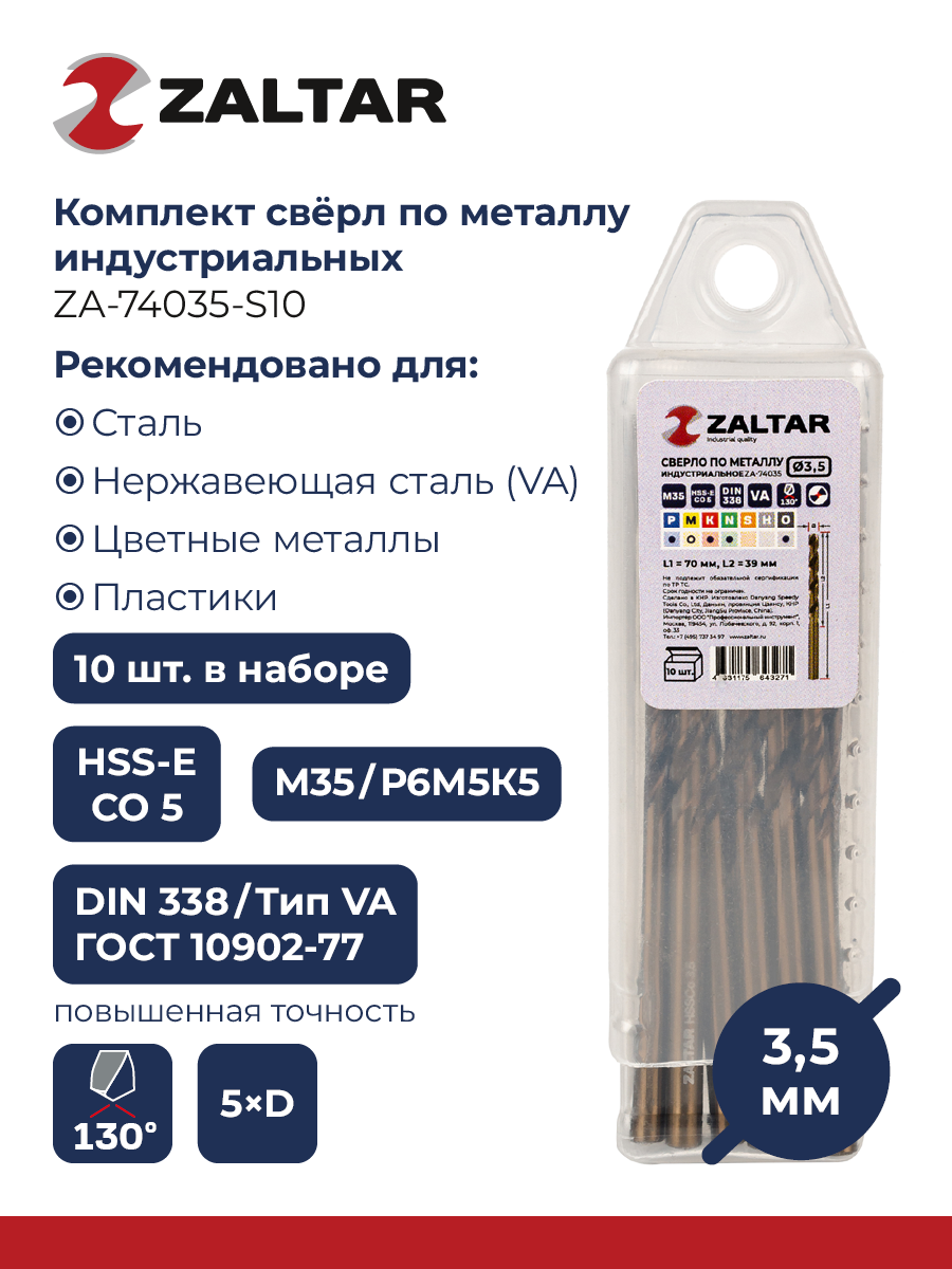 Комплект свёрл по металлу индустриальных, 10 шт, DIN 338, HSS-E Co5, Тип VA, 5xD, 3.50 мм