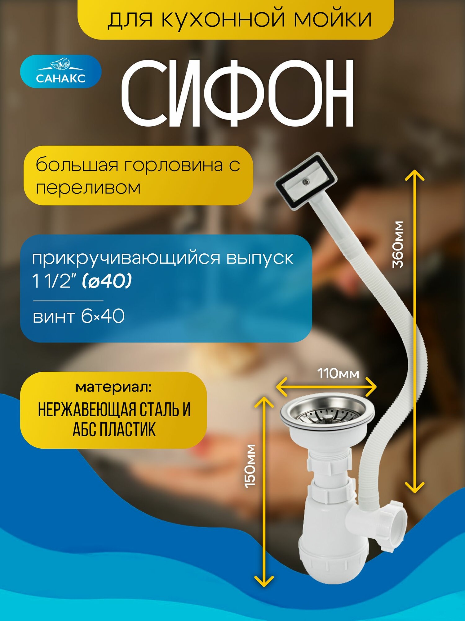 Сифон для мойки санакс, большая горловина с переливом, из нержавеющей стали и abs-пластика.