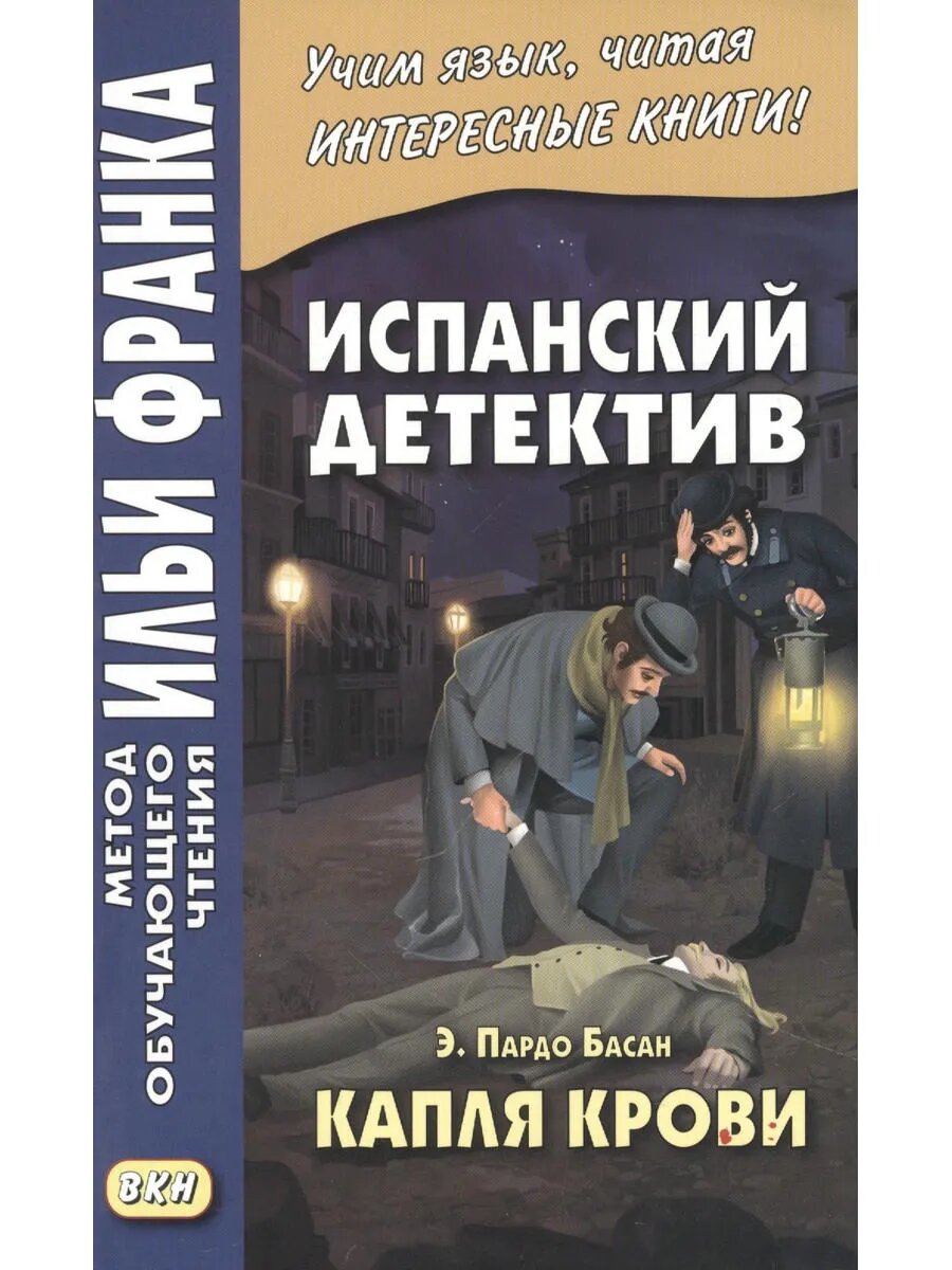 Испанский детектив. Э. Пардо Басан. Капля крови