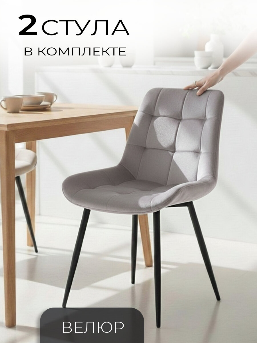 La Room Стулья для кухни 2 шт. Флекс, серый велюр, для школы, офиса и дома, антивандальный