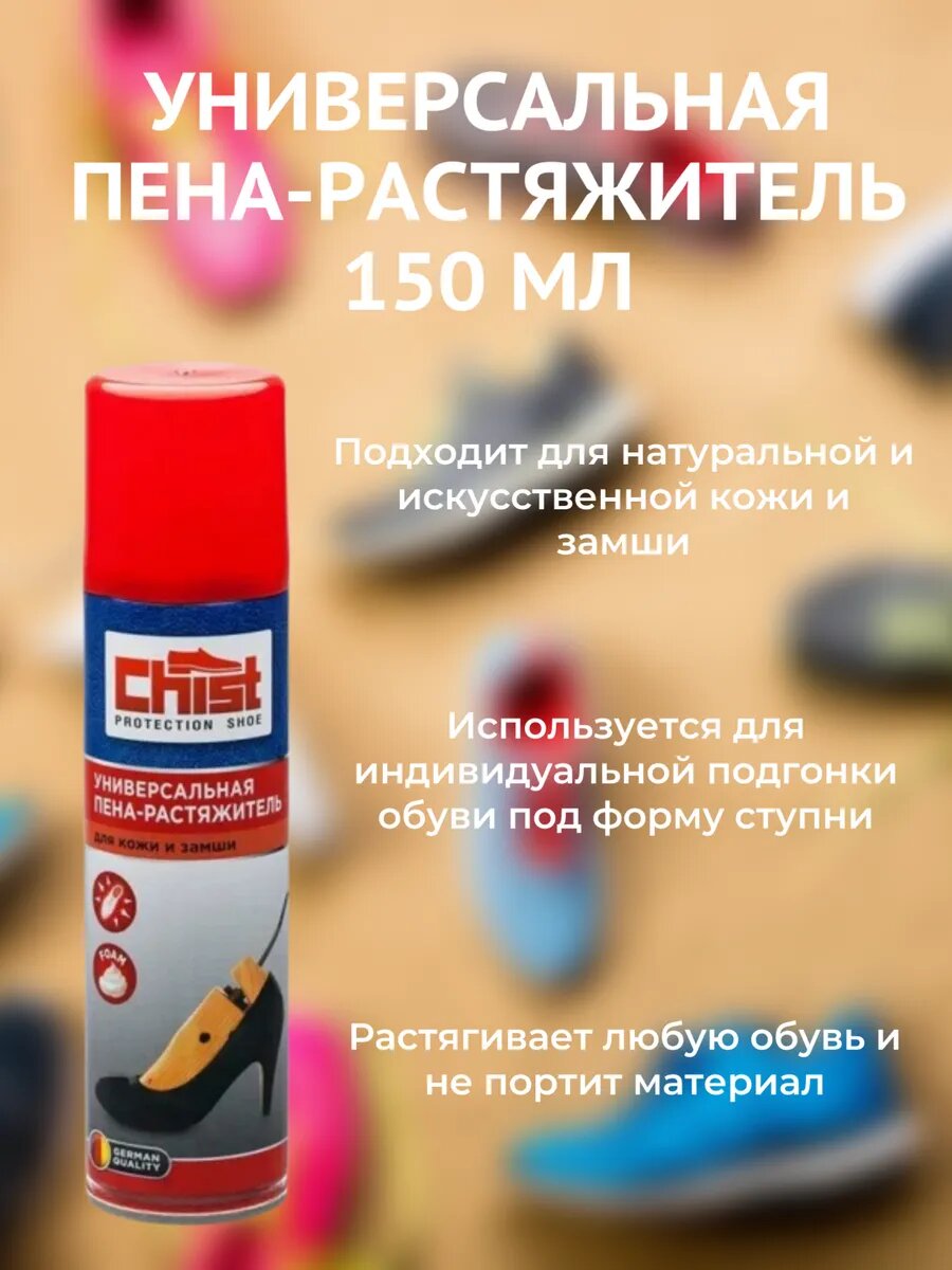 Пена-растяжитель для обуви, 150 мл