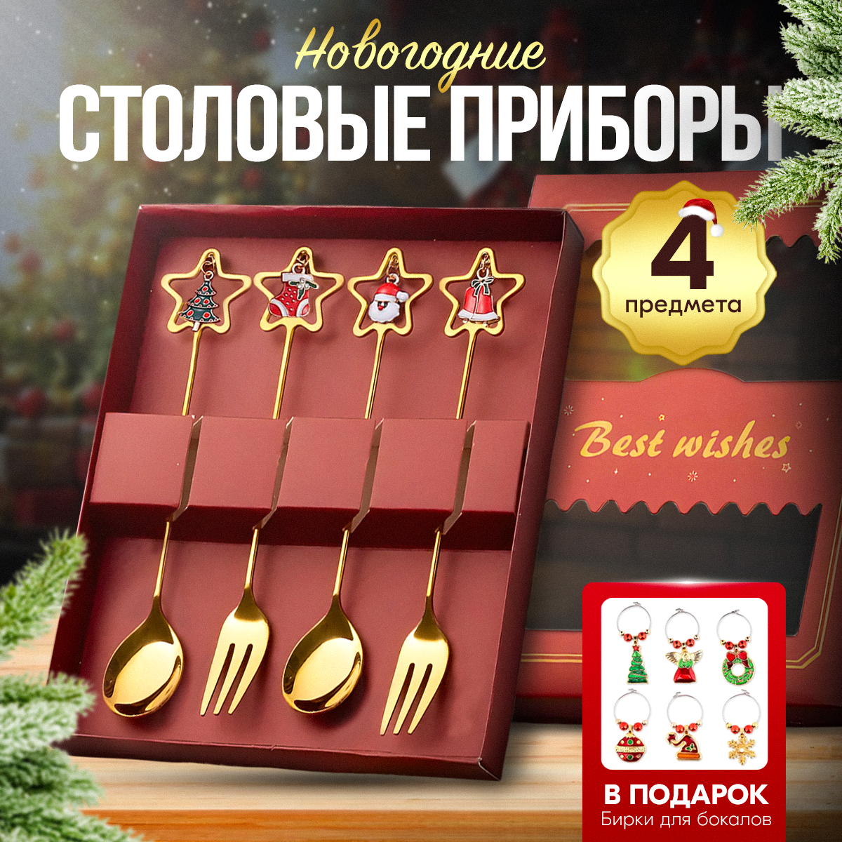 Новогодний подарочный набор столовых приборов, ложки и вилки десертные, чайные, кофейные, барные