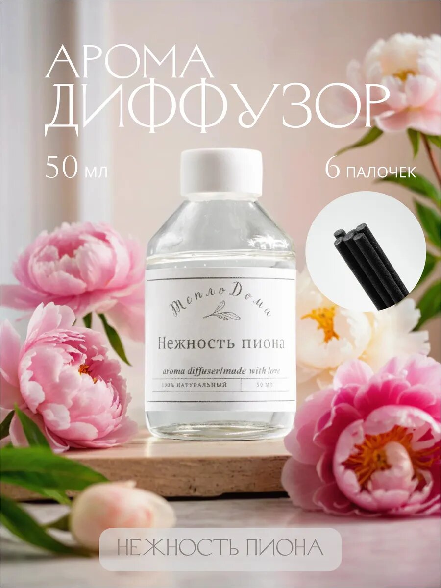 Ароматический диффузор с палочками «Нежность пиона» 50 мл