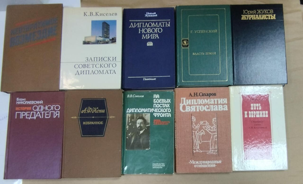 Дипломатия, художественно-документальные произведения: Киселев Записки советского дипломата/ Успенский Власть земли/ Жуков Журналисты и др. (комплект из 10 книг секонд-хенд).