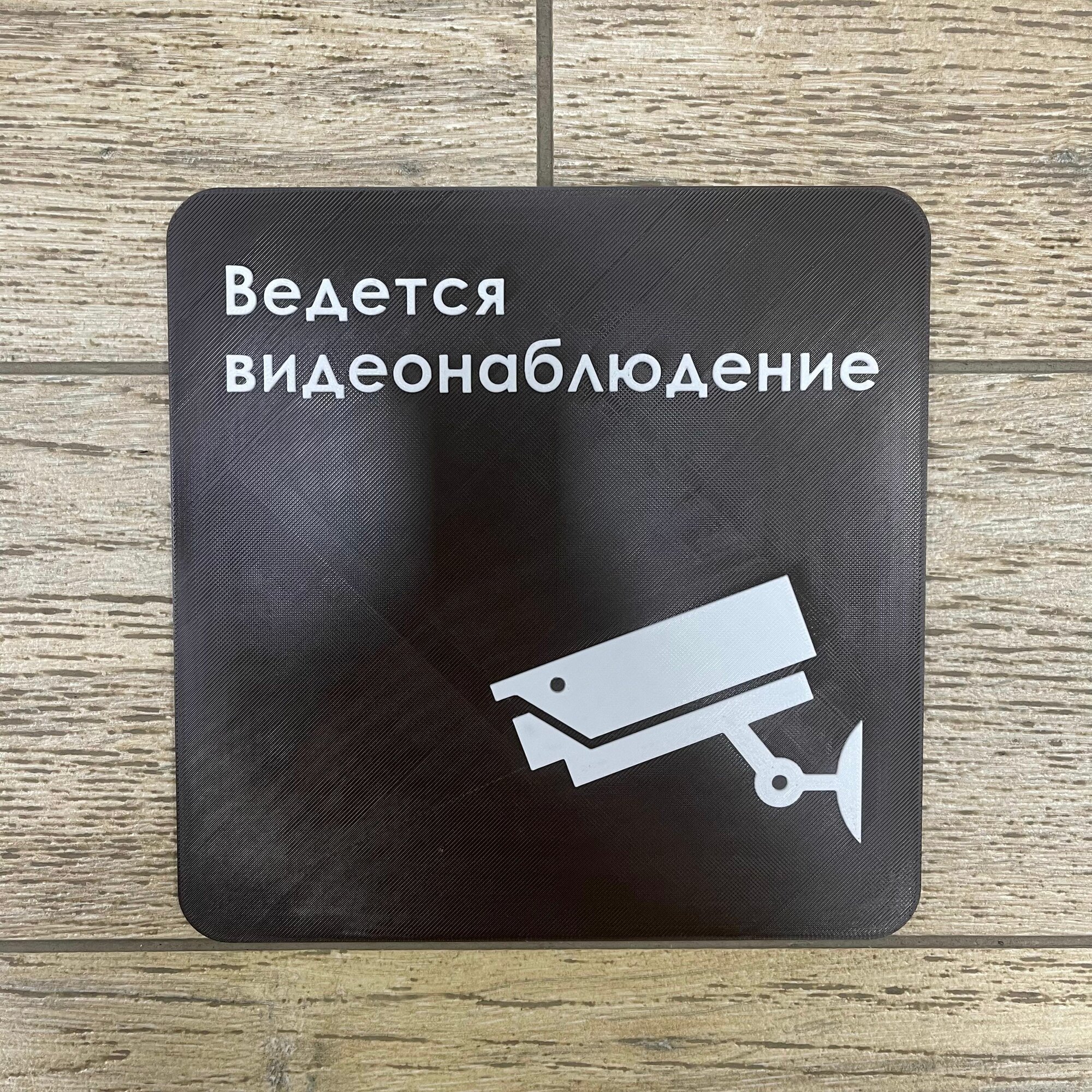 Табличка "Ведется видеонаблюдение" 190x190мм Черная (3D печать)