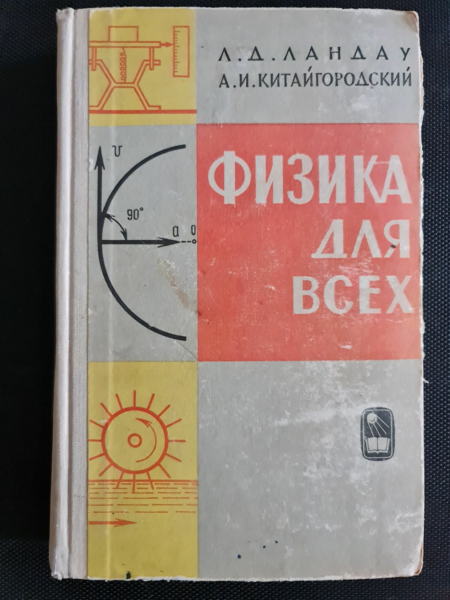 Редкая книга Л. Д. Ландау, А. И. Китайгородский "Физика для всех. Движение и теплота", 1965 г.