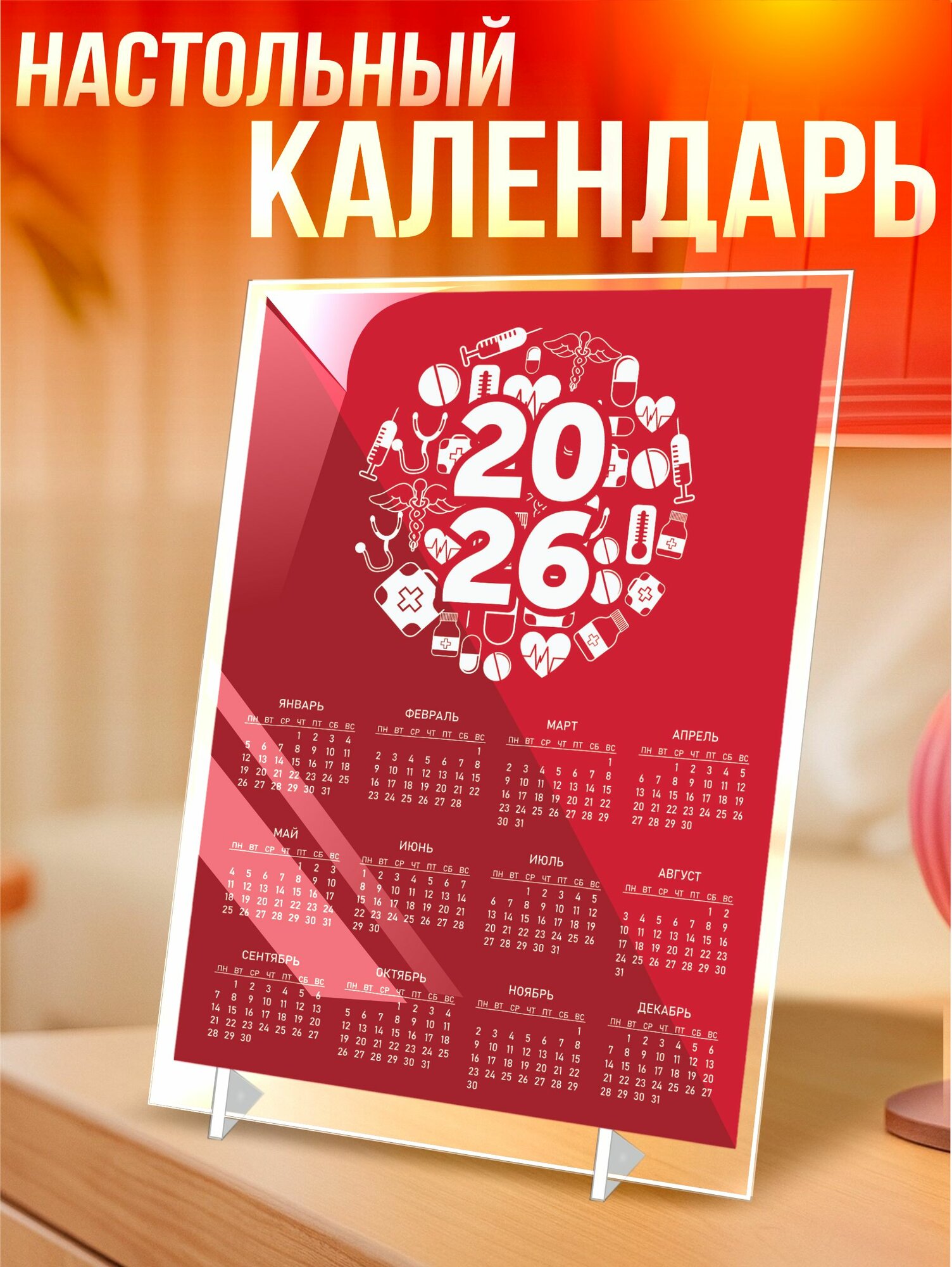 Календарь настольный 2026 Медицина Подарок врачу