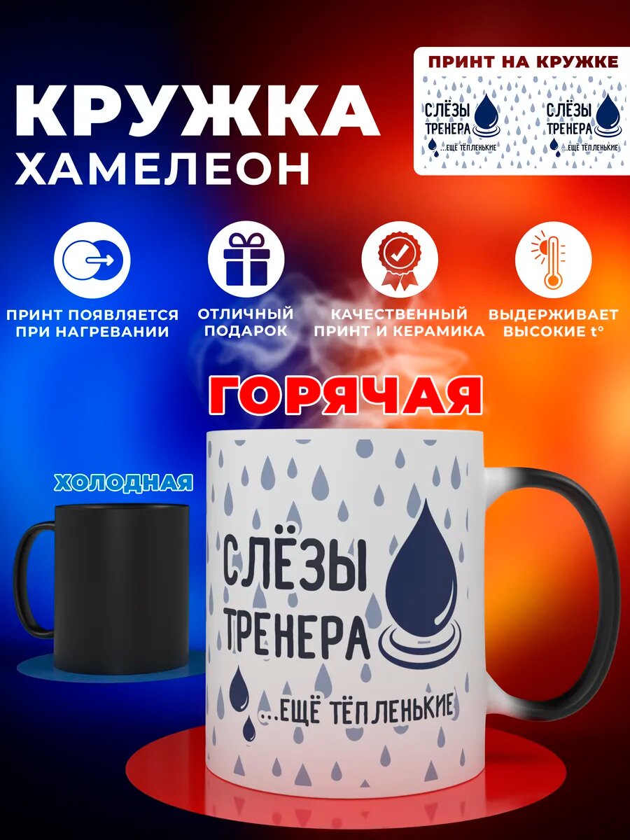 Кружка-хамелеон "Cлёзы Тренера . Ещё тёпленькие"