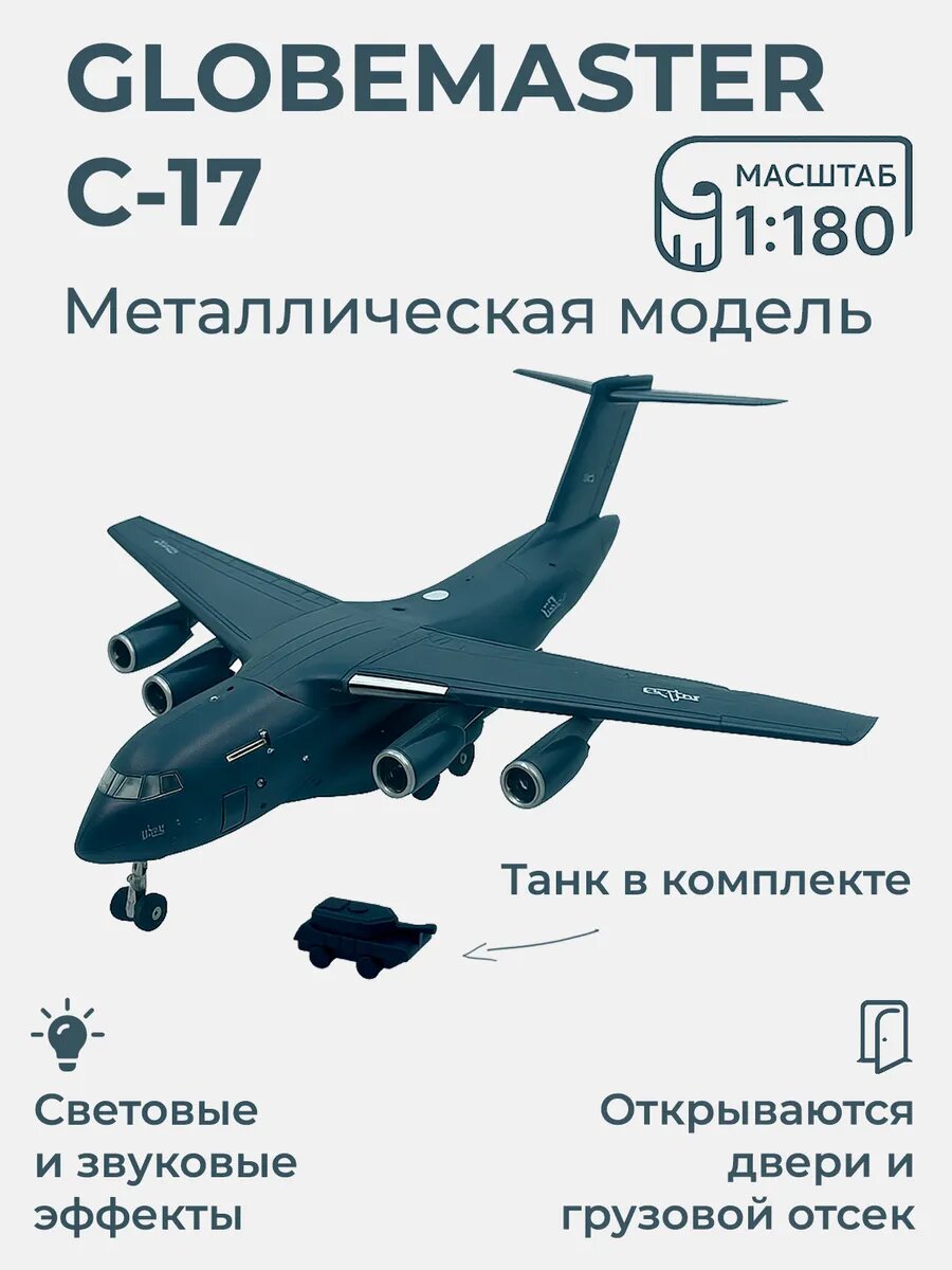Модель металлическая "Военно-транспортный самолёт C-17 Globemaster III с танком", масштаб 1:180