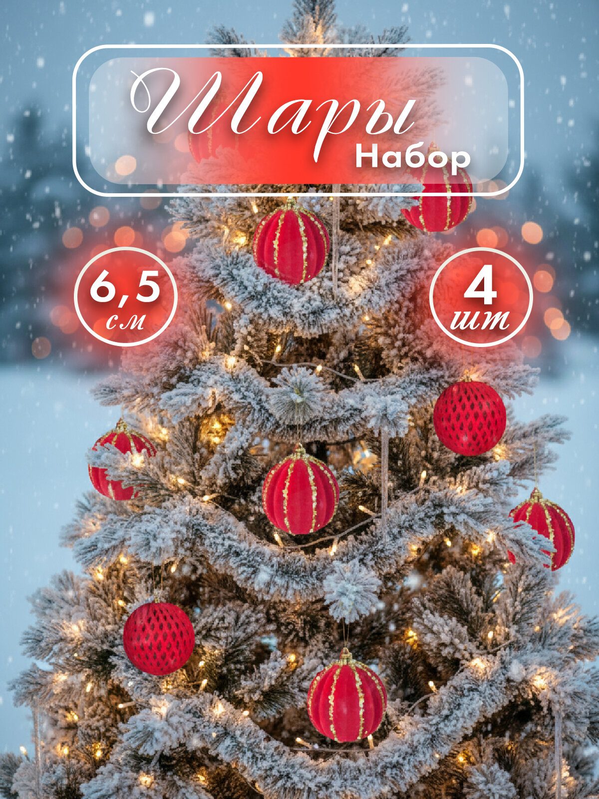 Елочные игрушки, набор шаров 4 шт. "Сочный цвет", красный, 6,5см.