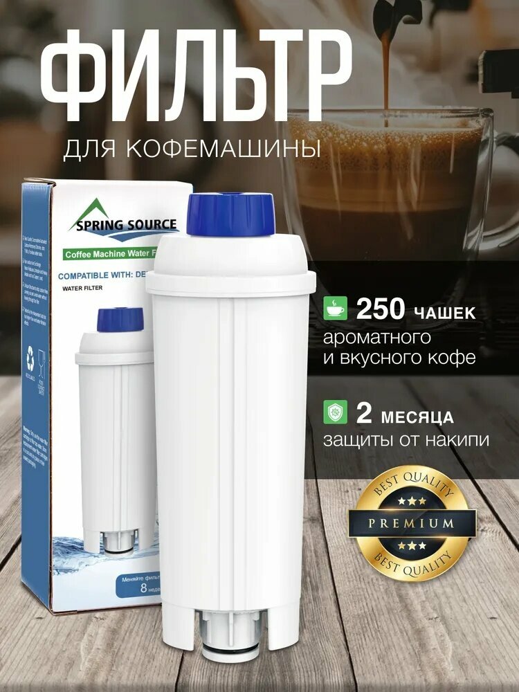 Фильтр для кофемашины DeLonghi ECAM ESAM ETAM, совместимый Делонги с DLS C002 (5513292811)