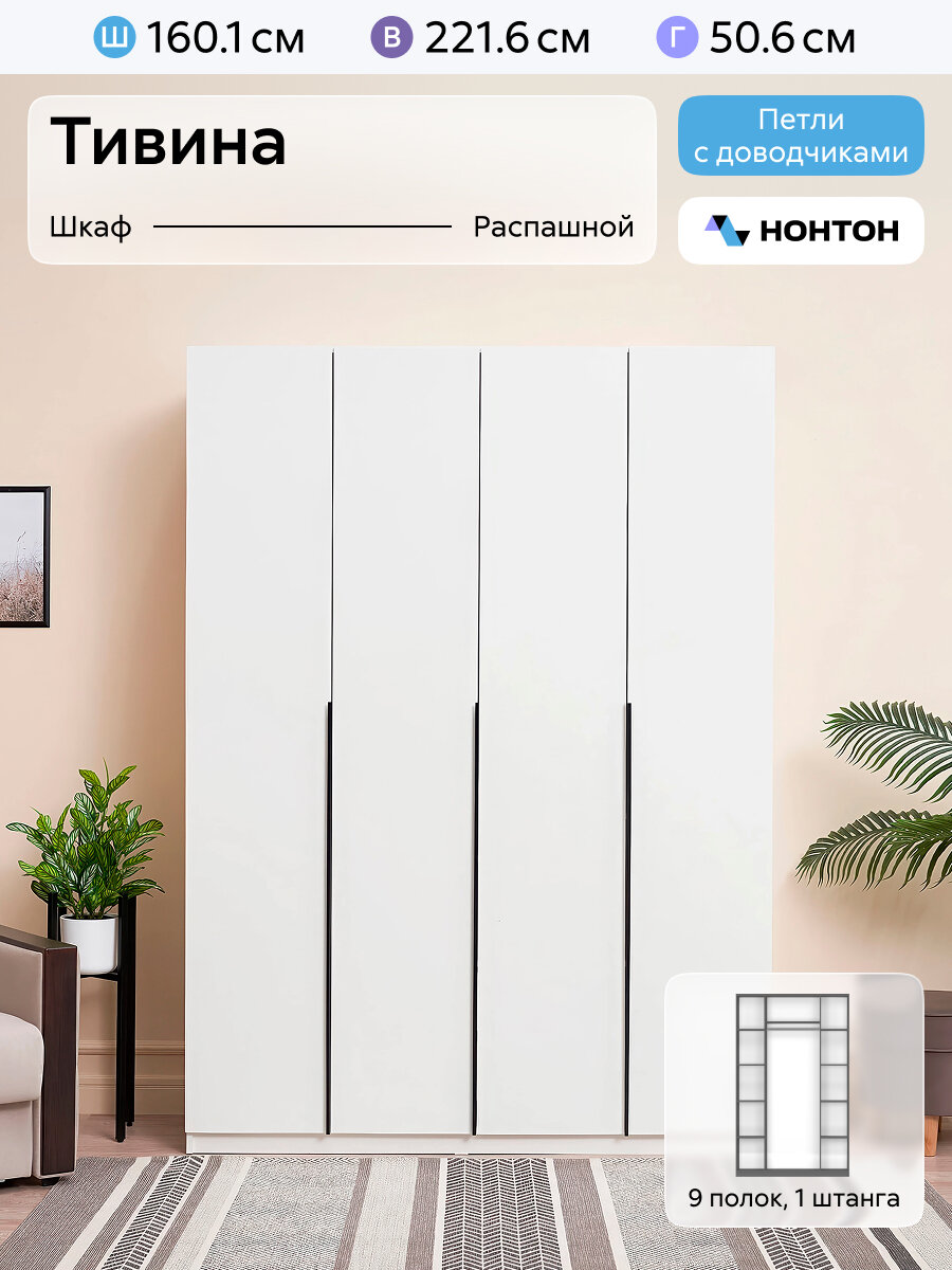 Шкаф для одежды распашной Нонтон Тивина, 160 см, 9 полок и штанга, белый текстурный