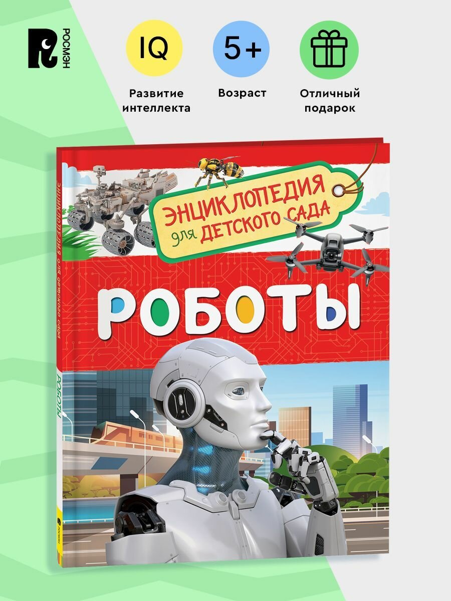 "Роботы", энциклопедия для детского сада, 2022 год, цв. иллюстрации