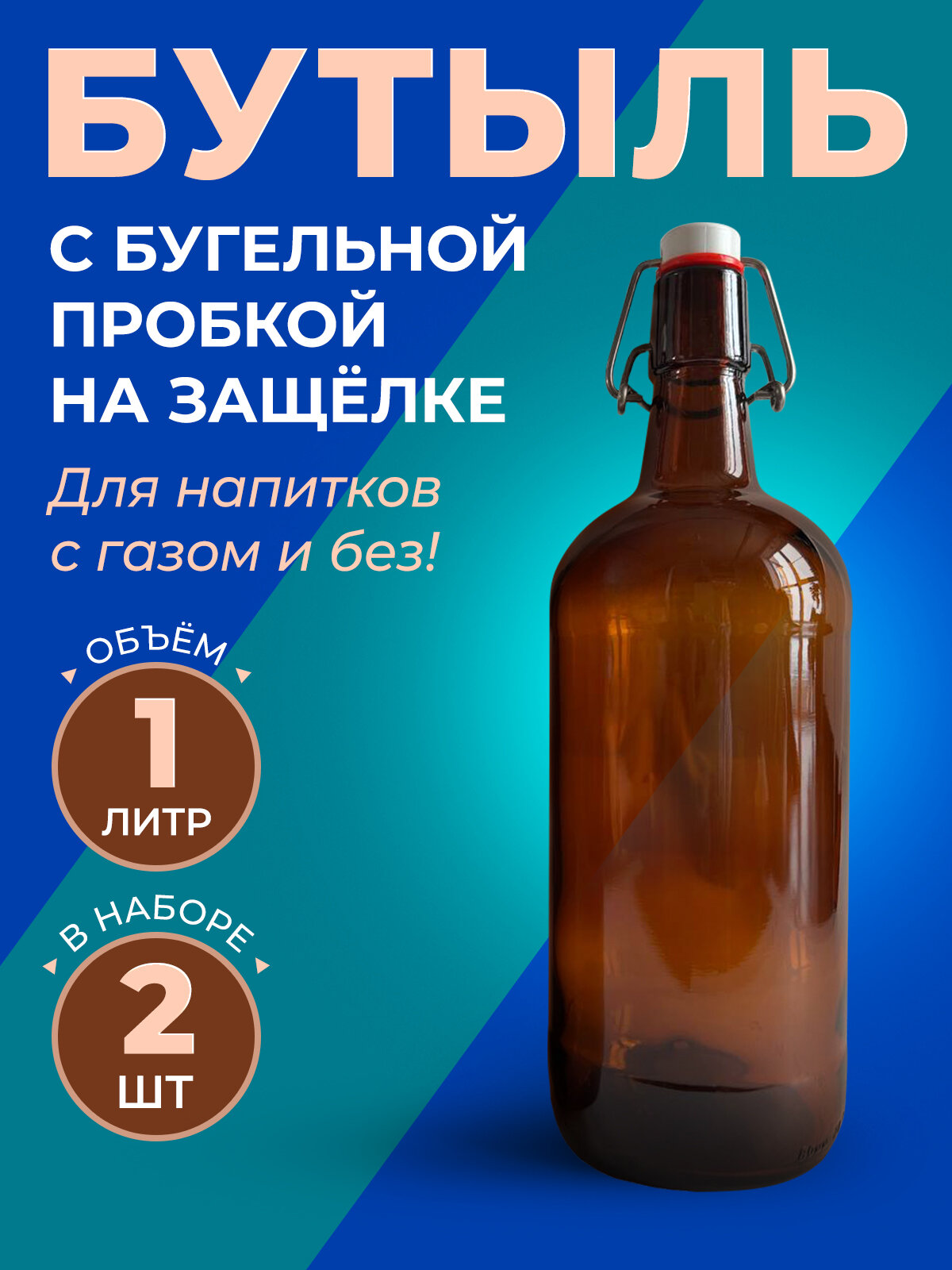 Набор бутылей 2 шт. с бугельной пробкой для вина, пива, сока, масел