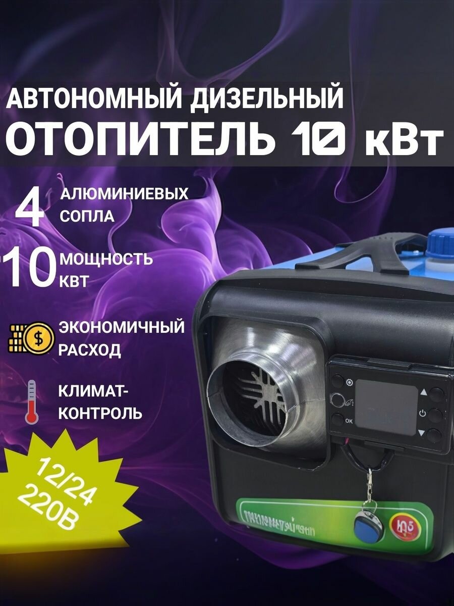 Автономный отопитель дизельный 3в1 (переносной) 10 кВт 12/24/220V (одно сопло)