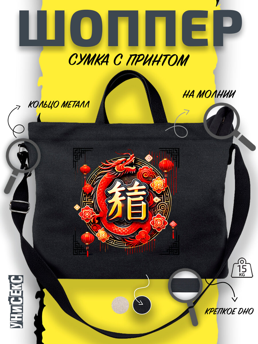 Сумка  шоппер y2k через плечо дракон иероглифы