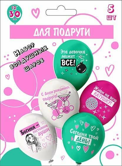 Набор воздушных шариков Микрос СДР! Шары для подруги! микрос шелк, рисунок 1 сторонний, 2 цвета, 5 дизайнов, 30 см