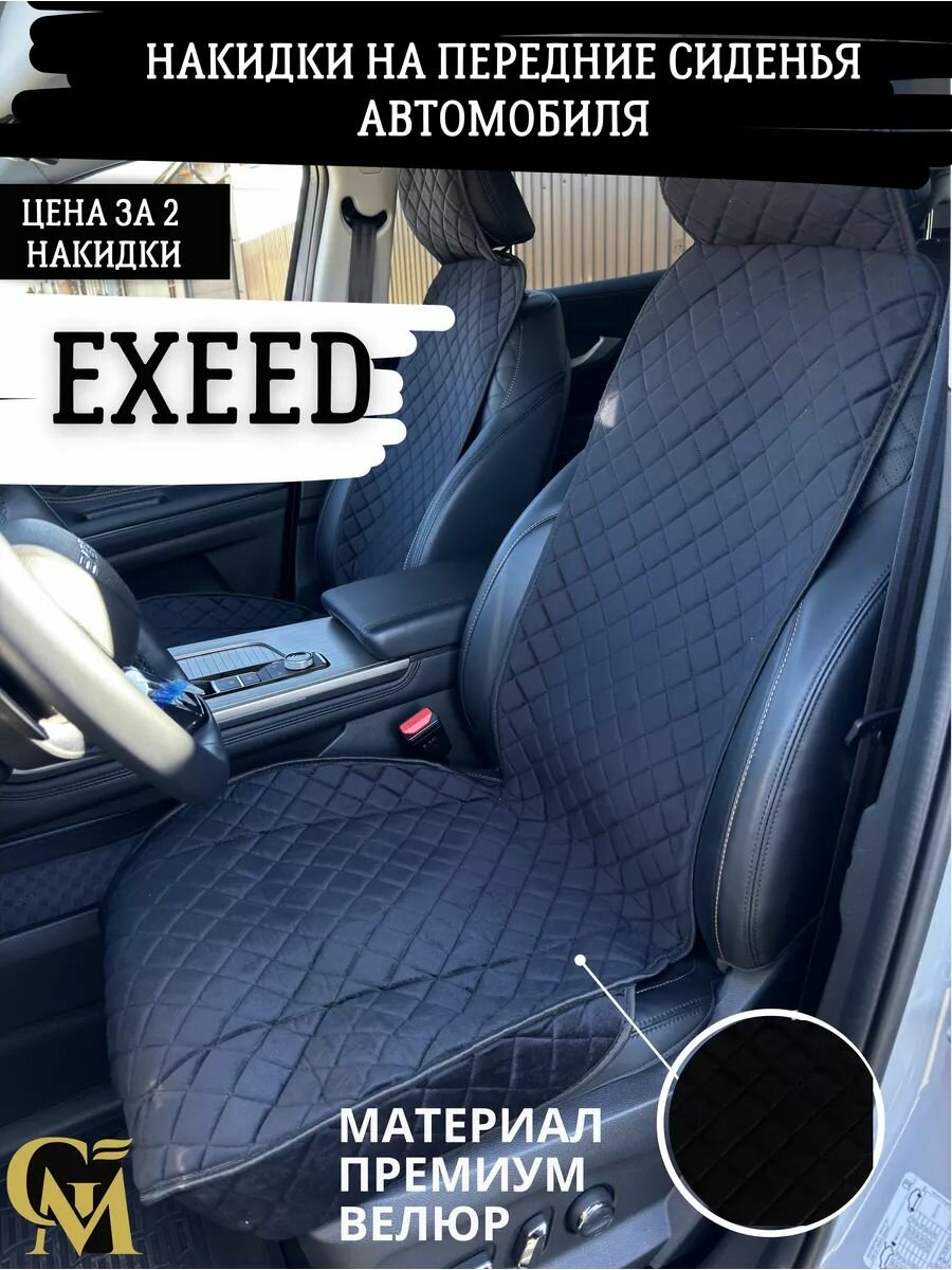 Накидки велюровые для автомобиля Exeed/чехлы в машину нескользящие