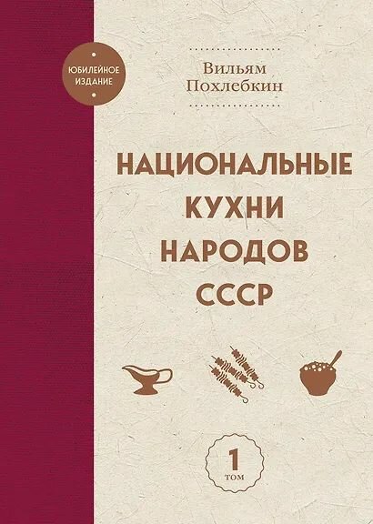 Вильям-Август Похлёбкин: Национальные кухни народов СССР т.1
