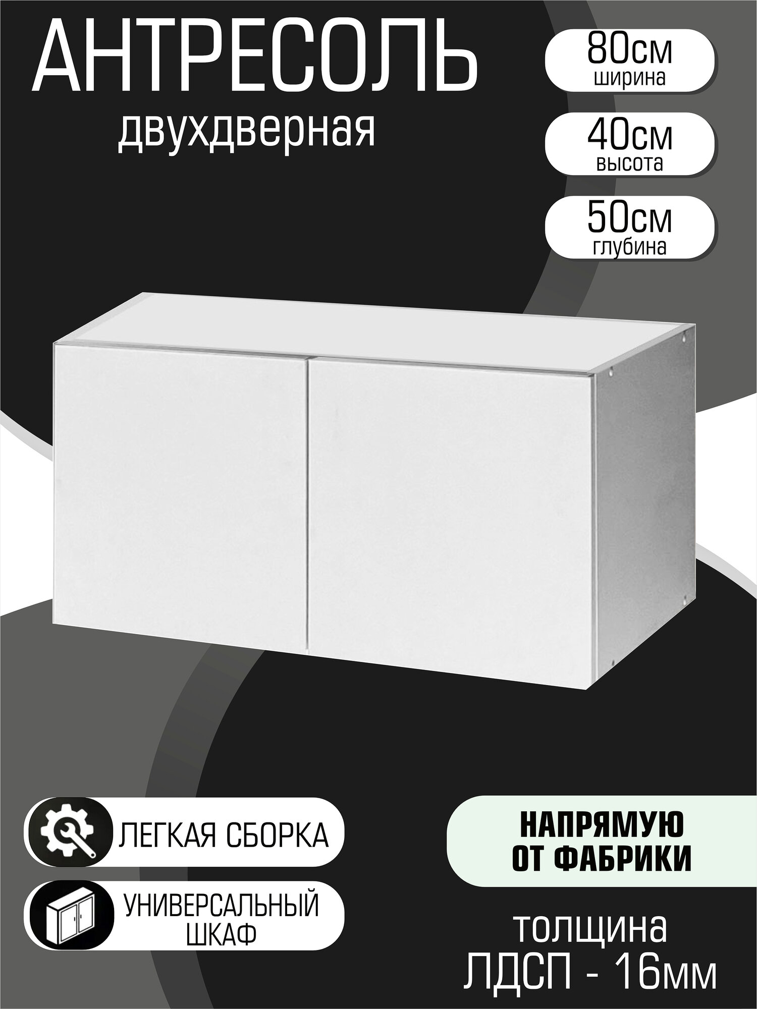 Антресоль двухдверная "Люк", навесной шкаф 80х40х50см, цвет белый