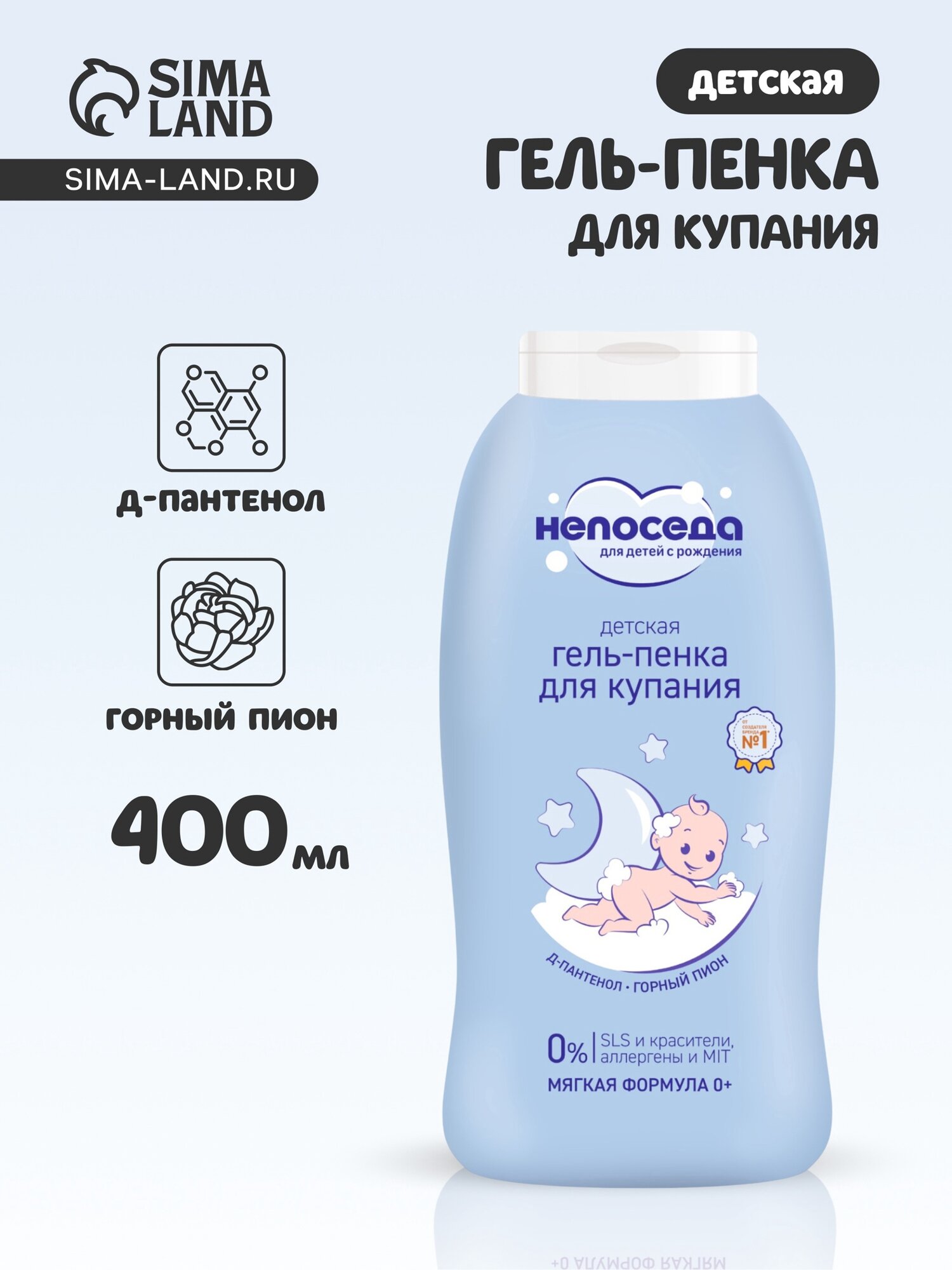 Гель-пенка для купания детская «Непоседа», Д-пантенол, горный пион, 400 мл