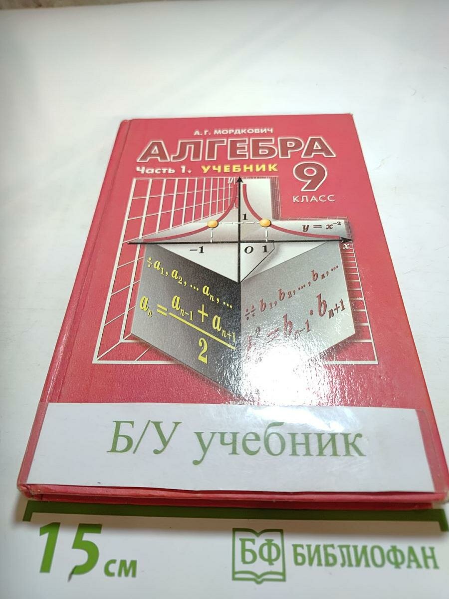 Алгебра 9 класс. Часть 1. Учебник